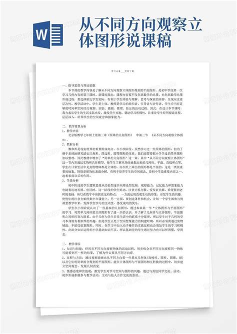 从不同方向观察立体图形说课稿 Word模板下载编号qmmmbxzj熊猫办公