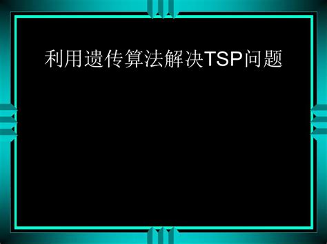 利用遗传算法解决tsp问题word文档在线阅读与下载无忧文档