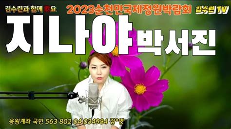 지나야 박서진 김수련커버 YouTube