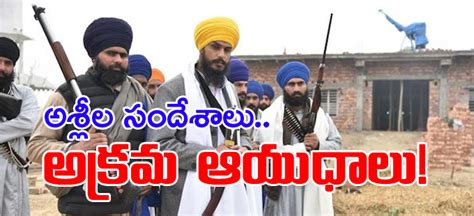 Amritpal Singh అశ్లీల సందేశాలు పాక్‌ నుంచి ఆయుధాలు అమృత్‌పాల్
