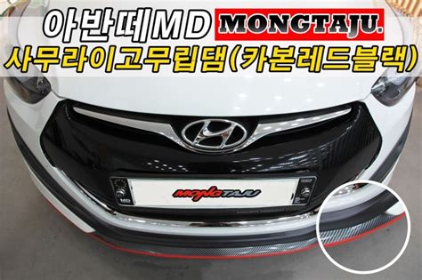 몽타주튜닝 아반떼md 사무라이 립댐아반떼립댐사무라이 고무립댐카본 레드md 립댐 네이버 블로그