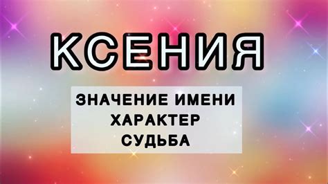 Имя КСЕНИЯ Значение и Характеристика Имени Характер Судьба Как имя человека влияет на жизнь