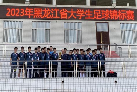 喜报学校足球队成功卫冕2023年黑龙江省大学生足球锦标赛冠军 哈尔滨体育学院