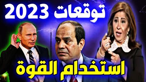 اخر توقعات ليلى عبد اللطيف الخطيرة للعرب والعالم 2023 Leila Abdellatif
