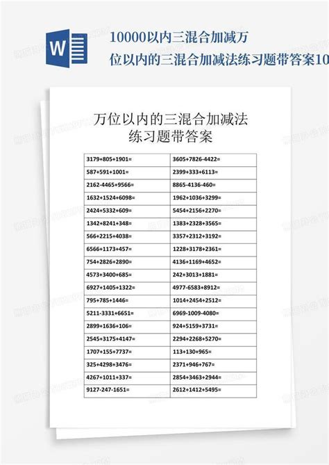 10000以内三混合加减万位以内的三混合加减法练习题带答案101word模板下载 编号lndyoxby 熊猫办公