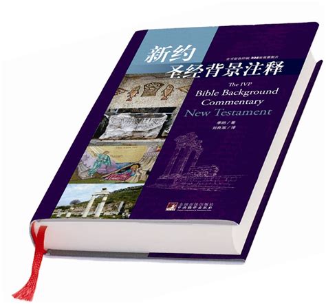 新约圣经背景注释The IVP Bible Background Commentary New Testament