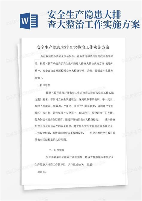 安全生产隐患大排查大整治工作实施方案word模板下载编号lvkrrnzr熊猫办公