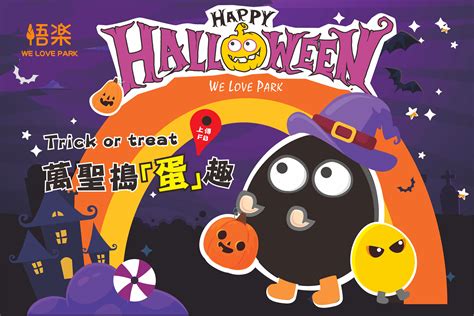 梧樂新創園區 樂萬聖 萬聖打卡搗蛋趣 Trick Or Treat👻 聽到這句應景的口號，你就知道，