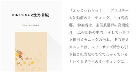 頭文字d 啓拓 016：シャム双生児啓拓 Himiran Mumuの小説 Pixiv
