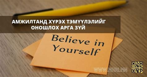 Mhrimn АМЖИЛТАНД ХҮРЭХ ТЭМҮҮЛЭЛИЙГ ОНОШЛОХ АРГА ЗҮЙ Facebook