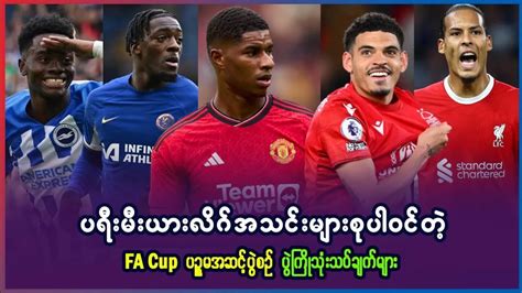 ပရီးမီးယားလိဂ်အသင်း အများစုပါ၀င်တဲ့ Fa Cup ပဥ္စမအဆင့်ပွဲစဥ် ပွဲက