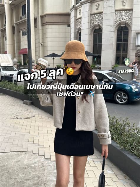 แจก 5 ลุค ไปเที่ยวญี่ปุ่นเดือนเมษานี้กัน แกลเลอรีที่โพสต์โดย Miladi