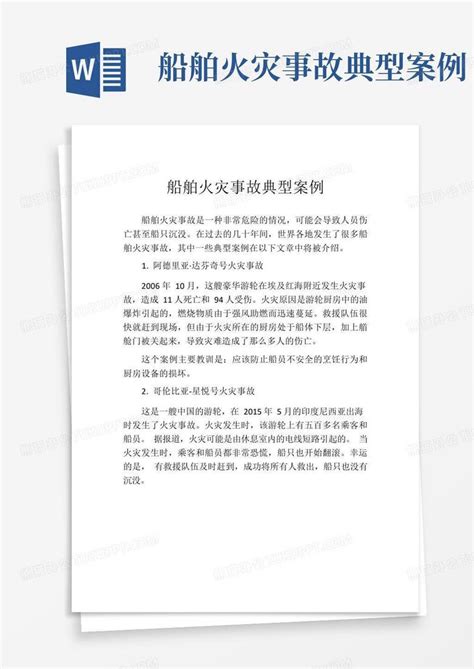 船舶火灾事故典型案例word模板下载编号lgdjpvma熊猫办公