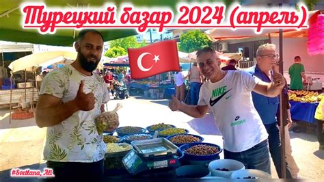 14 04 24 🇹🇷Турция Анталия 🌞 ТУРЕЦКИЙ БАЗАР В АПРЕЛЕ 2024 ЦЕНЫ НА