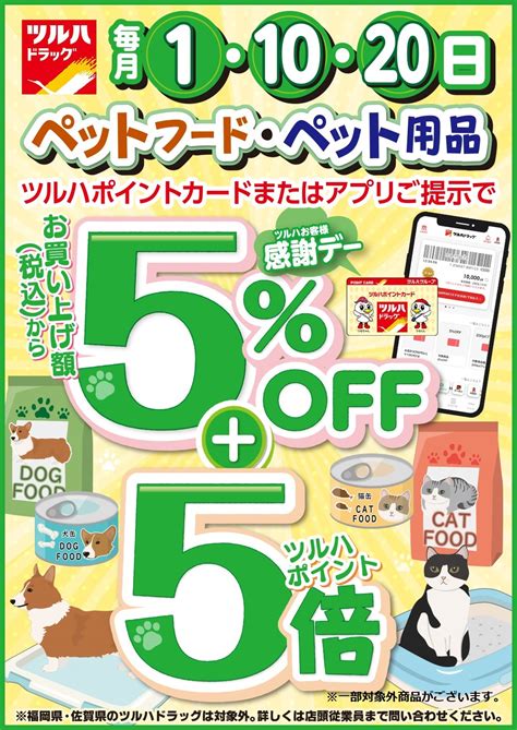 かねひで ツルハドラッグ ツルハお客様感謝デー ペットフード・ペット用品ポイント5倍