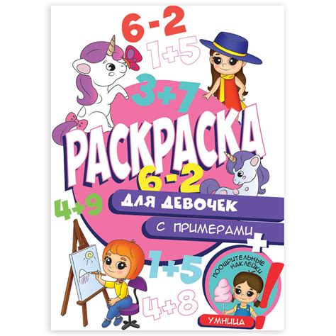 Книжка-раскраска С ПРИМЕРАМИ ДЛЯ ДЕВОЧЕК, 70 наклеек, 197 276 мм, 24 ...