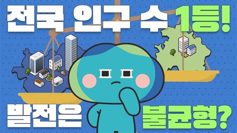 우리나라에서 가장 인구가 많은 곳 하지만 발전은🤔 Youtube