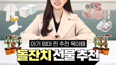 돌잔치 선물 추천 🎁 육아고수가 고른 찐 육아템으로 살펴보기 Youtube