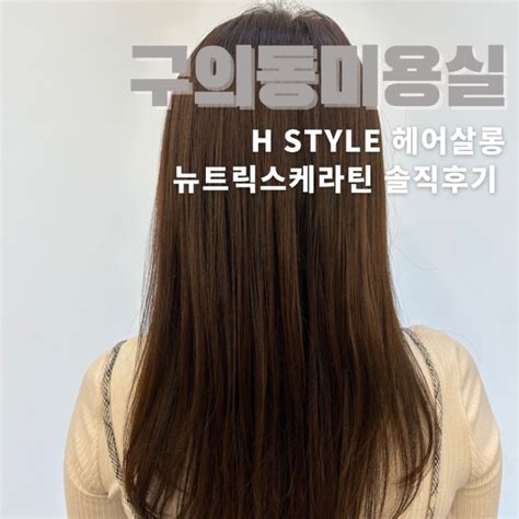 강변역미용실 구의동미용실 H Style 헤어살롱 뉴트릭스케라틴 클리닉 네이버 블로그