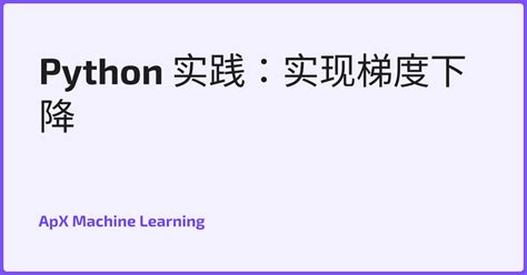 Python 实践:实现梯度下降 Python 实践:实现梯度下降