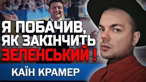 ЦЕ СКОРО СТАНЕТЬСЯ ЙОМУ ДОВЕДЕТЬСЯ ЦЕ ЗРОБИТИ КАЇН КРАМЕР YouTube