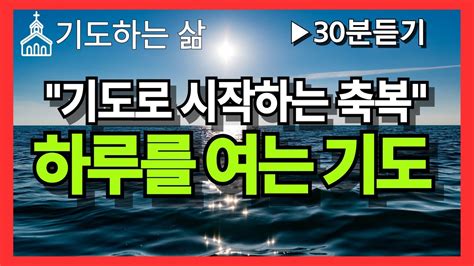 하루를 여는 기도 L 하루를 시작하는 기도 ㅣ 하루를 여는 축복의 기도 ㅣ기도로 시작하는 축복의 하루ㅣ 아침을 주님과 함께 시작하세요 ㅣ 하루시작기도 ㅣ 아침기도 Youtube