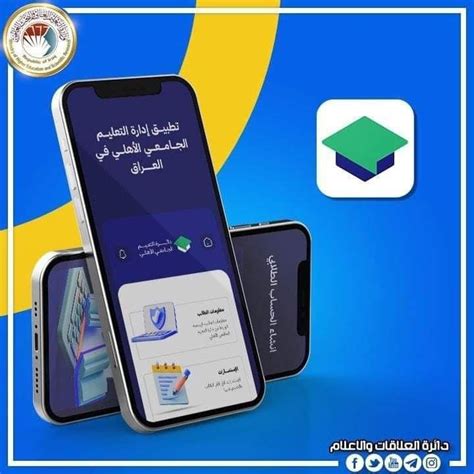 إطلاق تطبيق إدارة التعليم الجامعي الأهلي