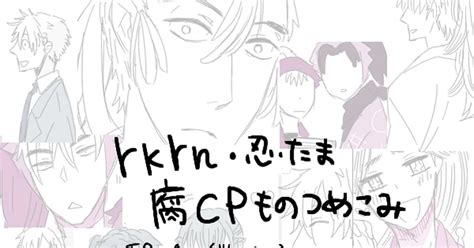 忍玉 腐 【rkrn】cpものつめあわせ【腐】 サヴリナのマンガ 女体化 女装 竹こへ雷長くくいす三木さも Pixiv