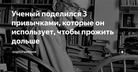 Ученый поделился 3 привычками которые он использует чтобы прожить