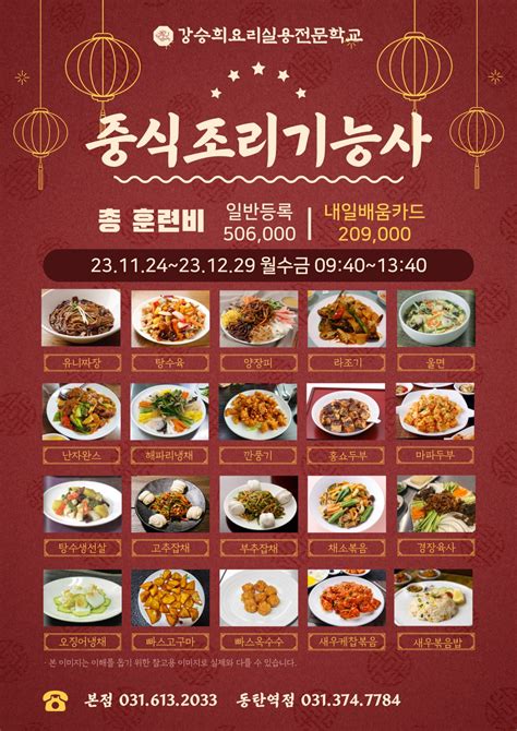 모집중 국비 중식 조리기능사 국비 And 일반 과정 본점 공지사항 강승희요리실용전문학교