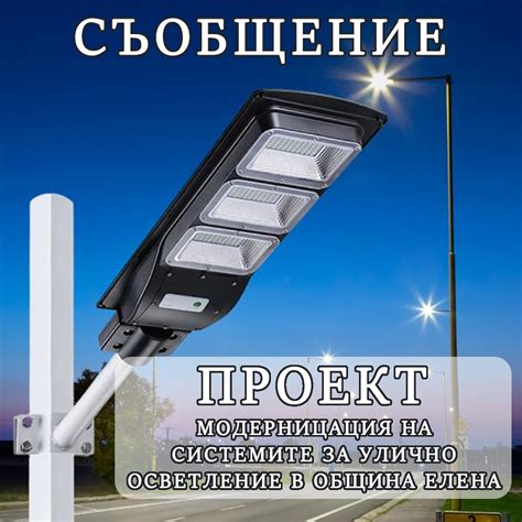 Елена СЪОБЩЕНИЕ Във връзка с изпълнение на проект „Модернизация на системите за улично