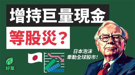 日股暴跌！美國將進入衰退？！你做好應對策略了嗎？股市崩盤如何解套，抓住撈底機會！ Youtube