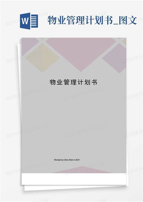 物业管理计划书 图文 Word模板下载 编号lmmvnvve 熊猫办公