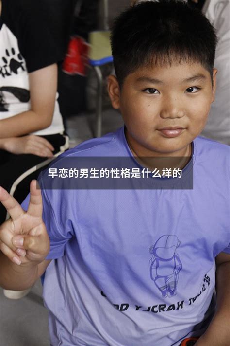 早恋的男生的性格是什么样的（早恋的男生的性格是什么样的呢） 大黄蜂教育
