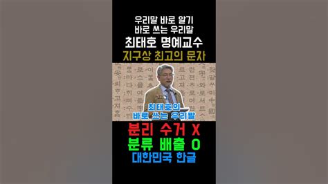 분리 수거 분류 배출 최태호의 한국어교실 Choi Tae Hos Korean Class 우리말 바로알기 바로쓰는
