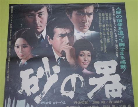 丹波哲郎加藤剛島田陽子 砂の器 松竹 B2判 映画ポスター 原作 松本清張監督 野村芳太郎〇映倫74307A 中古 のヤフオク落札情報