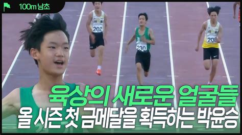 육상의 새로운 얼굴들 올 시즌 첫 금메달을 획득하는 박윤승 남초 100m 결승 Youtube