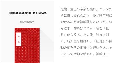1 【書店委託のお知らせ】紅い糸 書店委託（あんスタ） 抹茶兎の小説シリーズ Pixiv
