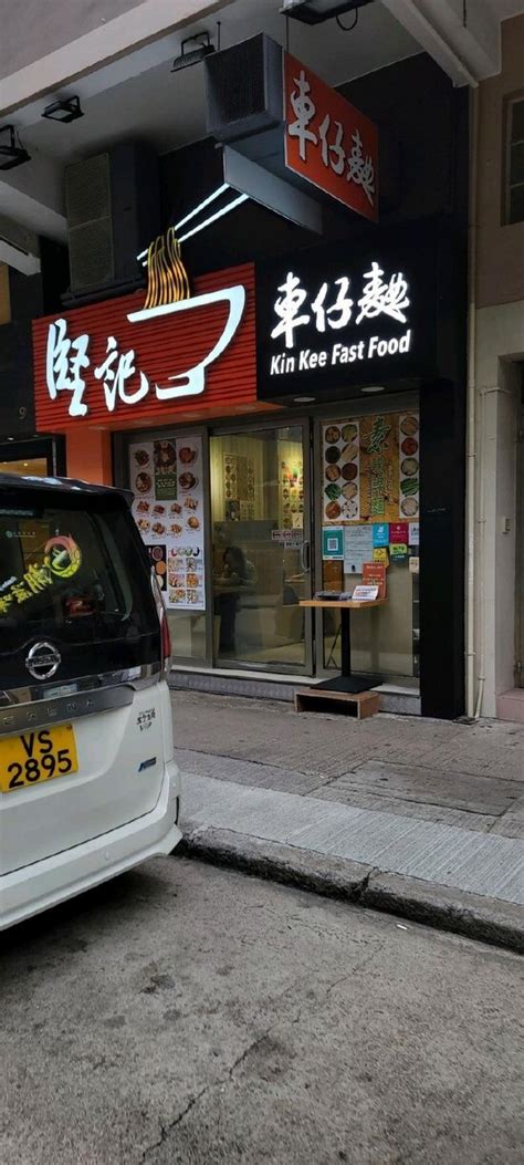 Kin Kee Fast Food 堅記車仔麵 Hong Kong