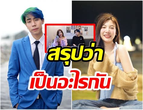 สรุปเป็นอะไรกัน สไปร์ท เคลียร์ชัด อุงเอิงใช่เเฟนใหม่หรือไม่ Teenee