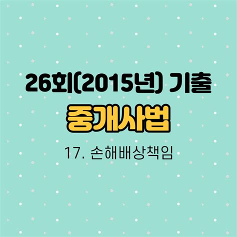 26회2015년기출 중개사법 17 손해배상책임