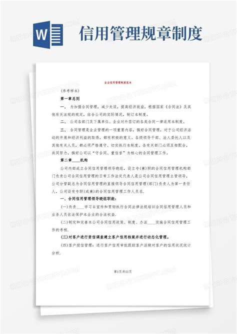 企业信用管理制度范本 2篇 Word模板下载 编号lybevxab 熊猫办公