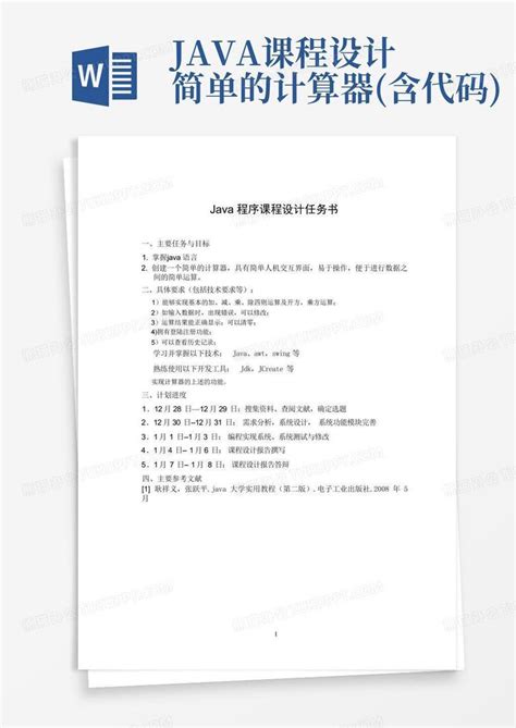 Java课程设计简单的计算器含代码word模板下载编号qzpbowko熊猫办公