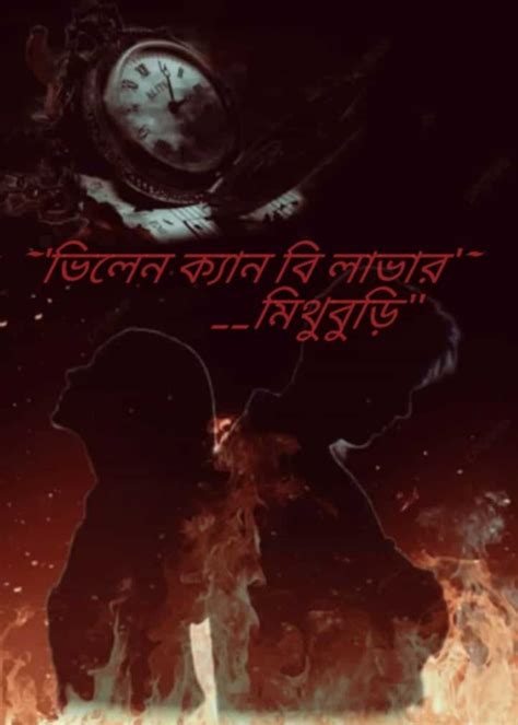 Methuburi ভিলেন ক্যান বি লাভার Methuburi মিথুবুড়ি ৬২ অমোঘ সময় বহমান। দিন গেছে বেশ কটি৷