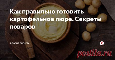 Как правильно готовить картофельное пюре Секреты поваров Когда речь