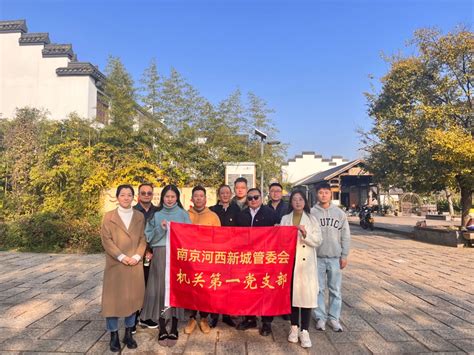 践行习近平生态文明思想 筑梦绿水青山——机关一支部开展主题党日活动——南京市河西新城区开发建设管委会