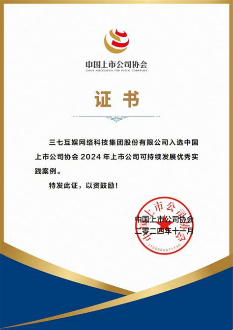 三七互娱入选中上协2024年上市公司可持续发展优秀实践案例 东方财富网