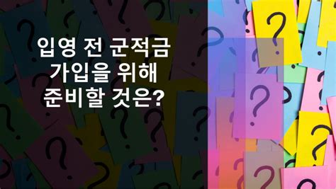 훈련소 입소 전 군적금 가입을 위해 준비할 것은 네이버 블로그