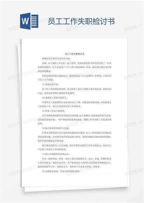 员工工作失职检讨书word模板免费下载编号18naxdye1图精灵