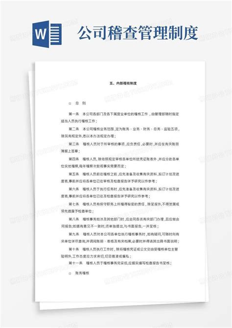 内部稽核制度Word模板下载 编号qvdybdne 熊猫办公